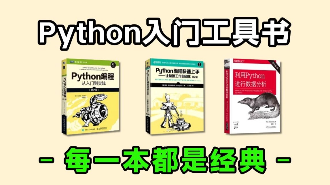这三本书就是学Python的神!Python人请务必翻烂!自学python书籍推荐,...