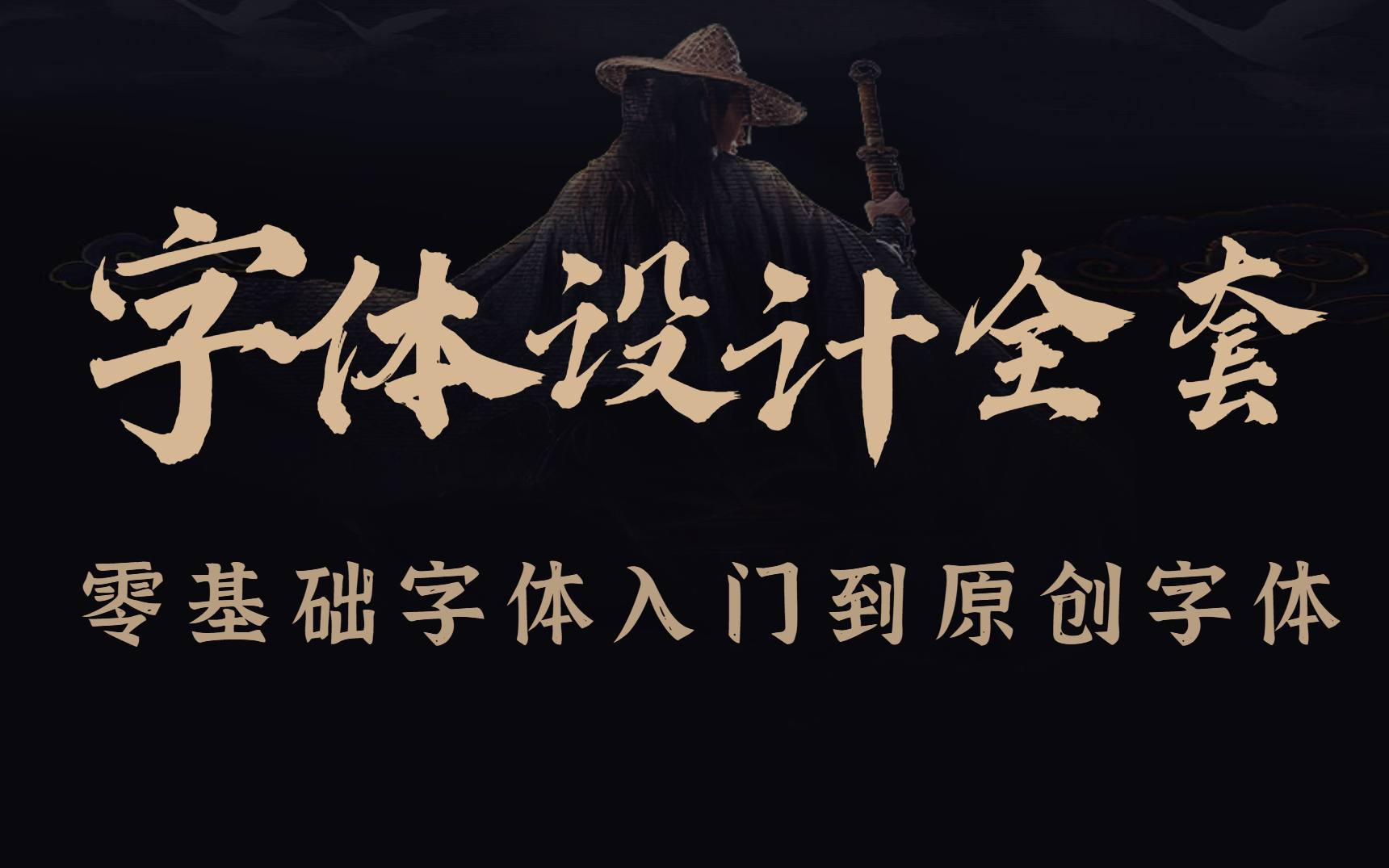 【字体设计全套】零基础系统性学字体设计,入门到原创,全系统课程...