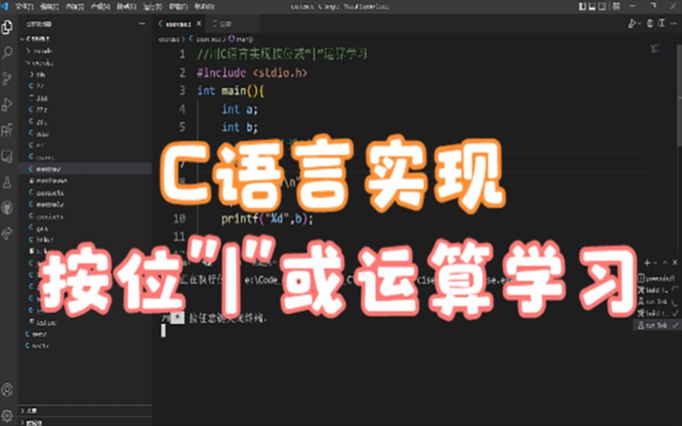 用C语言实现按位或“|”运算学习【一题一策】第三十二期