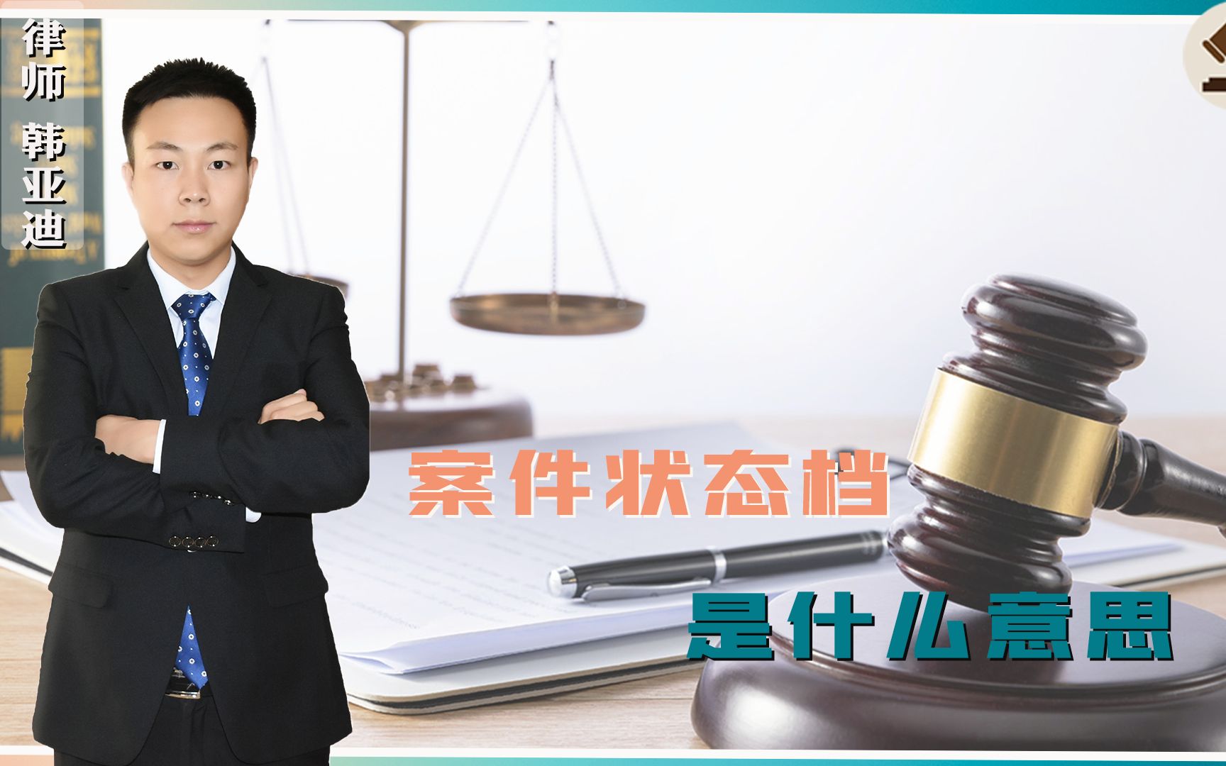 案件状态档是什么意思?显示档是已经结案了吗?听听律师怎么说!