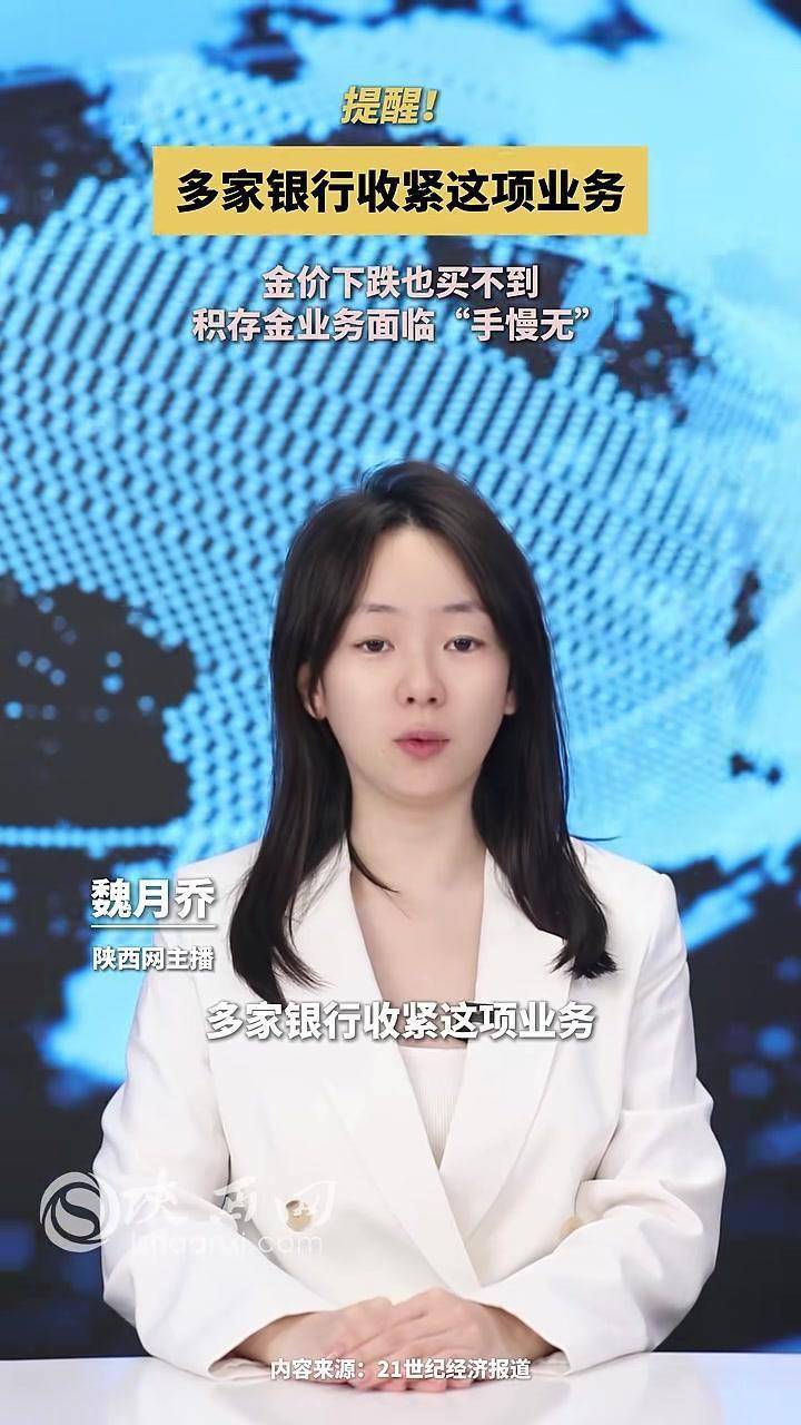 提醒!多家银行收紧这项业务,金价下跌也买不到#金价#积存金#黄金#投资