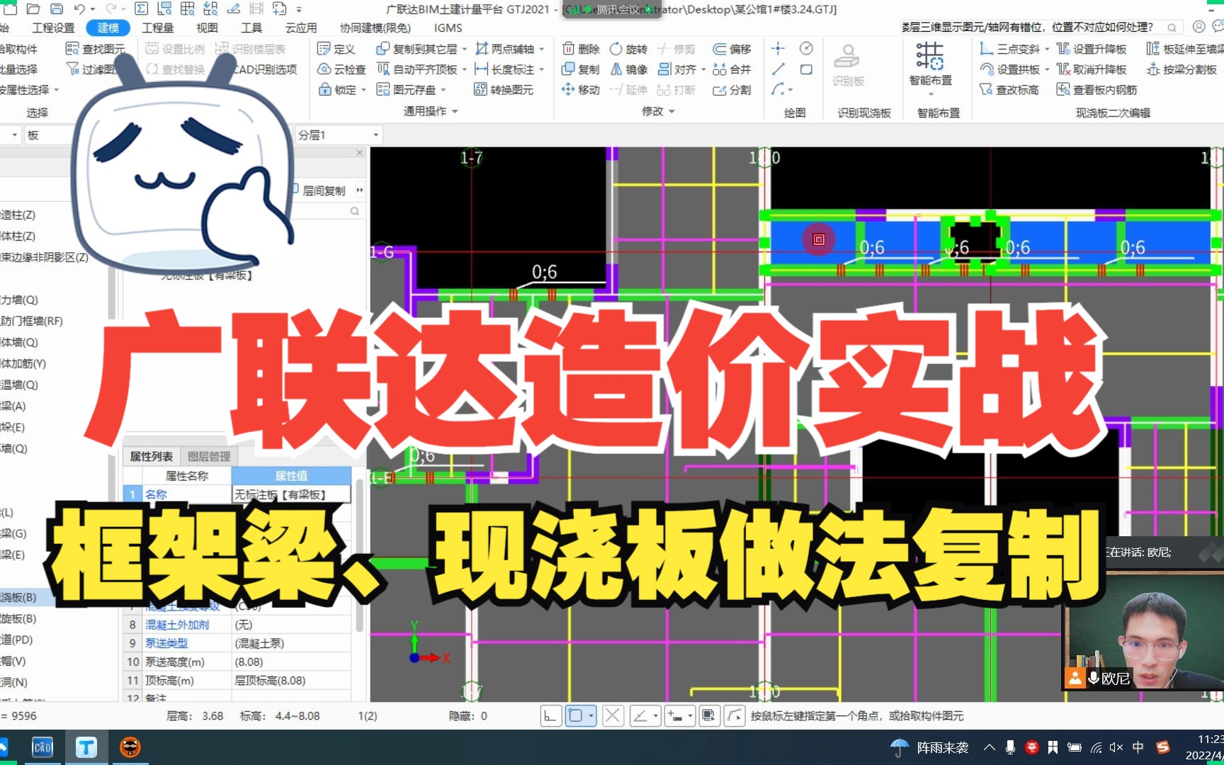 广联达土建造价培训_框架梁、现浇板做法复制