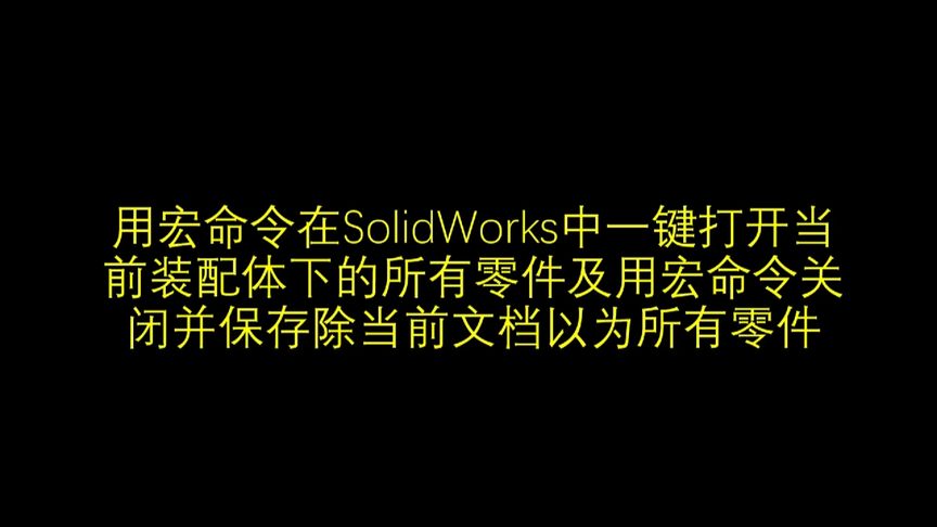 一键打开当前装配体下的所有零件及关闭并保存除当前文档以外所有