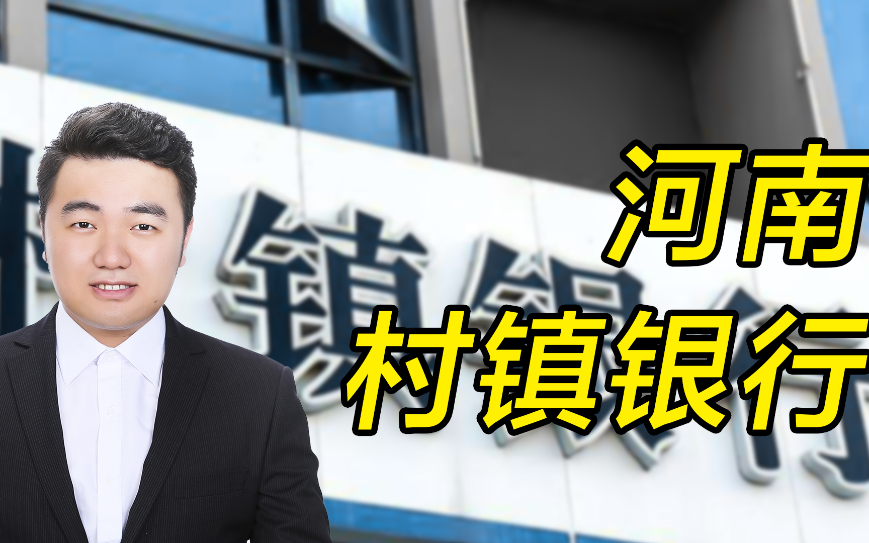 落幕!河南村镇银行事件