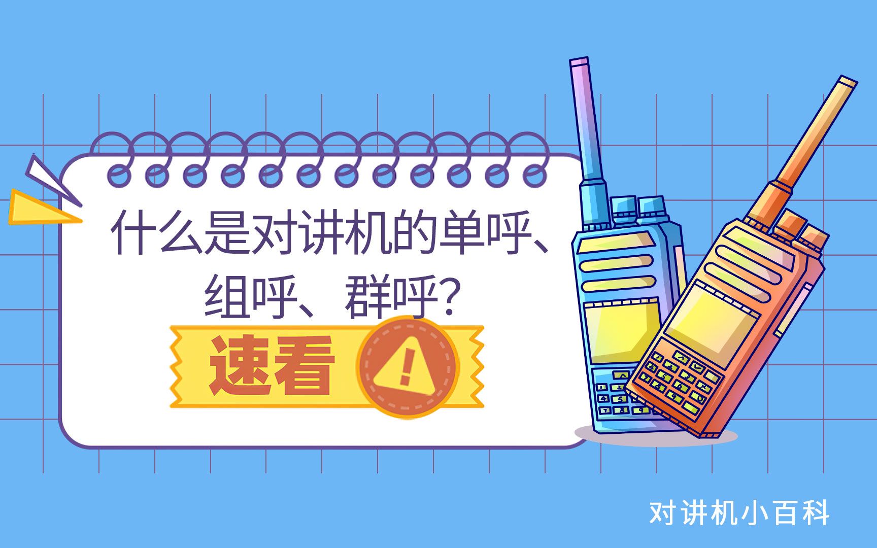什么是对讲机的单呼、组呼、群呼?