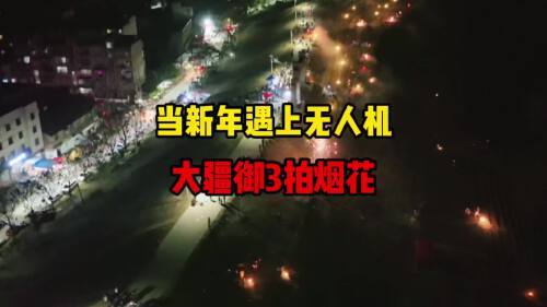 当第一场烟花遇到大疆无人机会擦出怎样的火花呢?