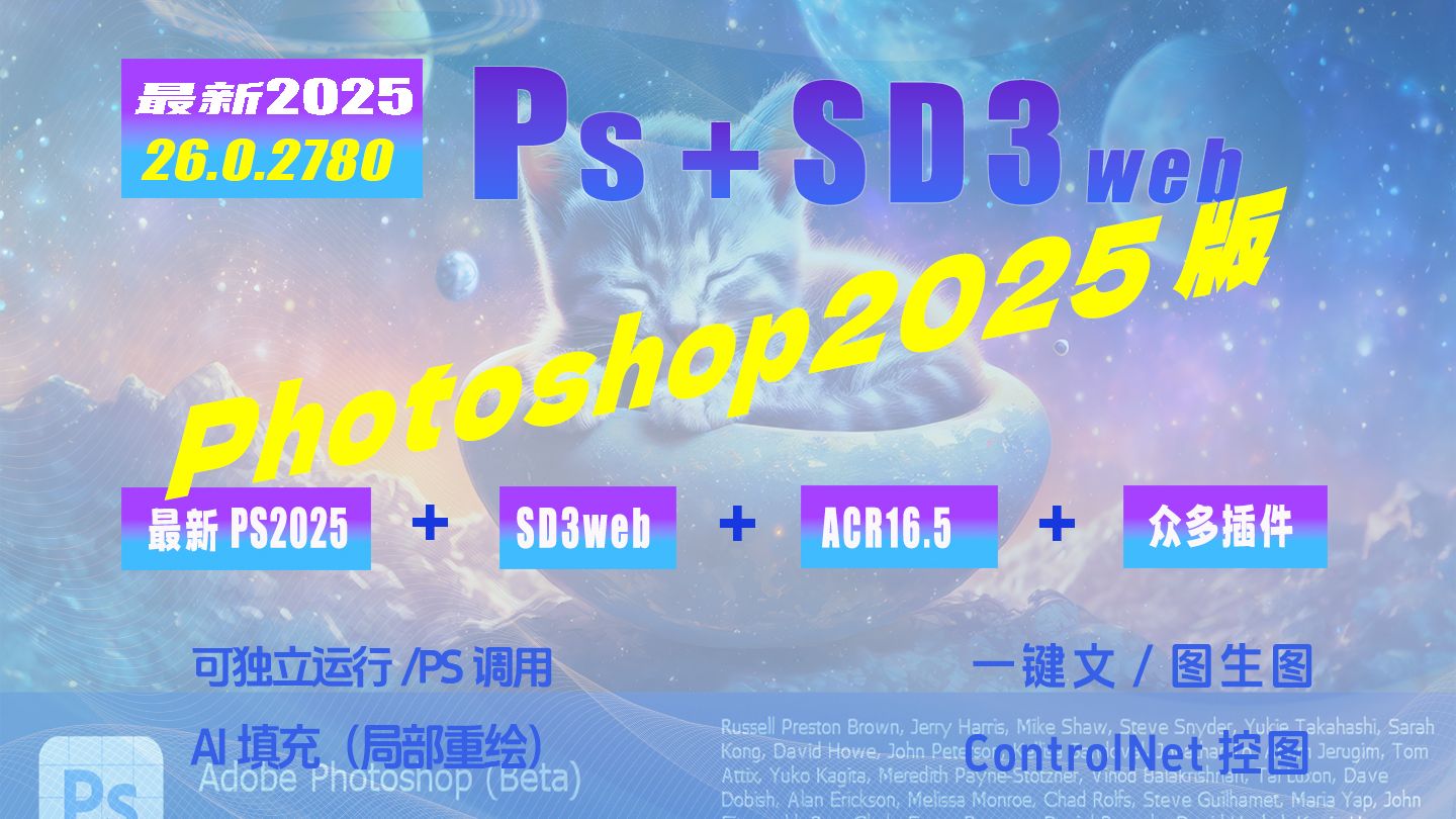 PS2025强势升级!PS26.0.2780+SDweb+ACR16.4中文便携版,一键...
