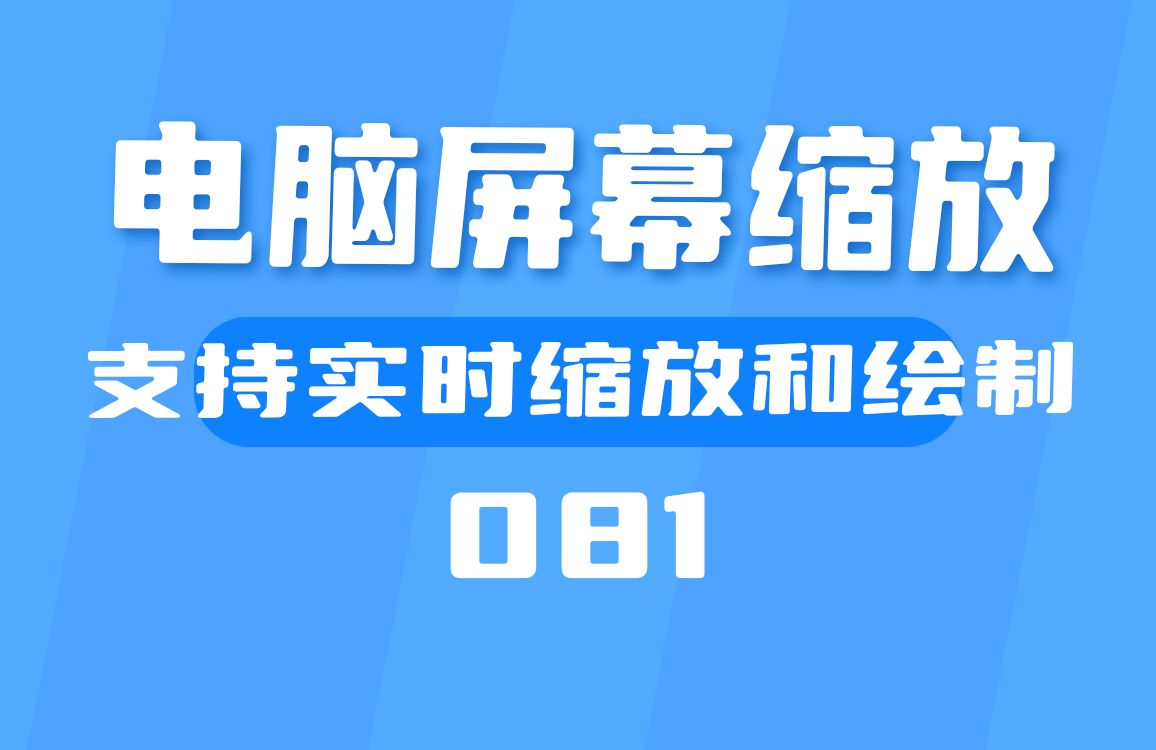 电脑屏幕缩放怎么设置?它支持实时缩放和绘制