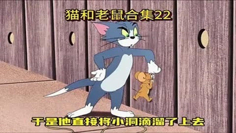看杰瑞和汤姆联手对付汤姆