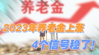 在线聊社保 第256集 2023年养老金大概率上涨,4个信号是预兆,但3类人...