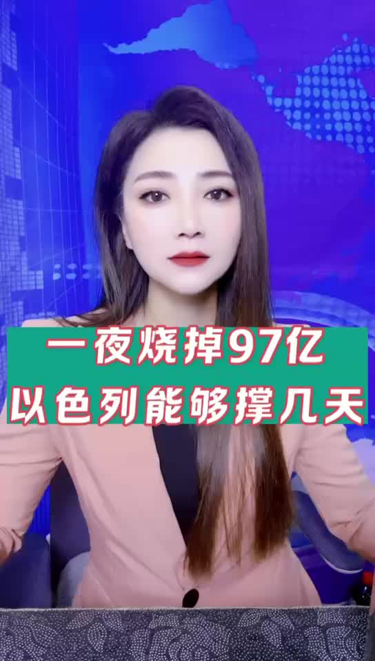 #一夜烧掉97亿以色列能够撑几天