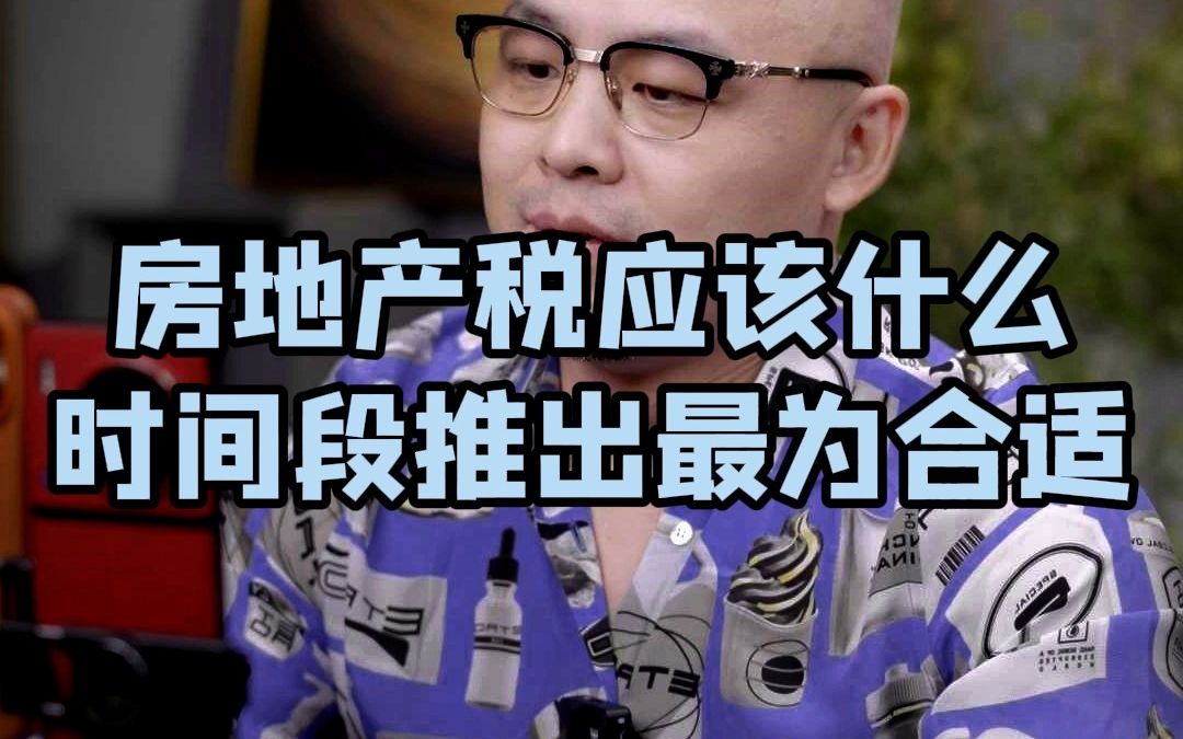 房地产税应该什么时间段推出最为合适