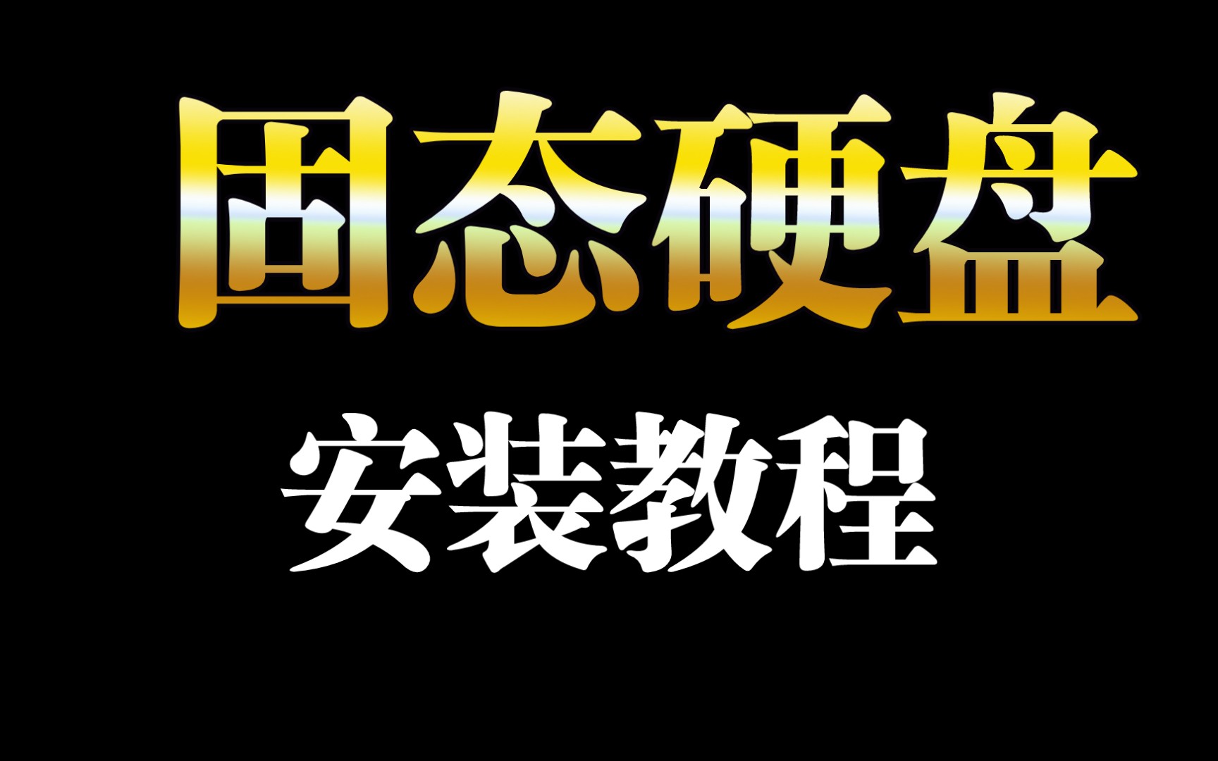 固态硬盘安装教程