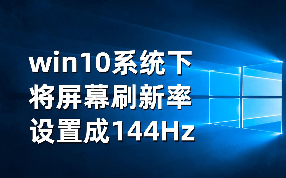 【直达教程】如何在win10环境下将系统设置为144hz教程
