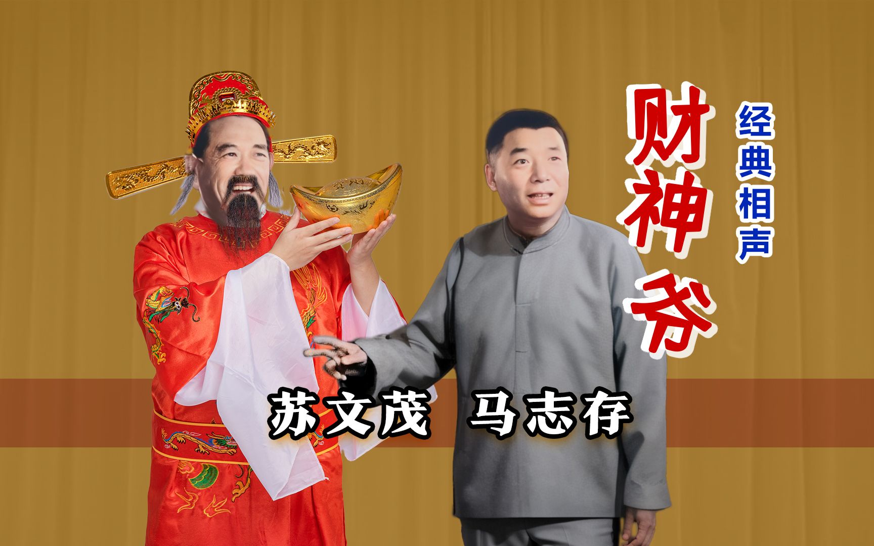 财神到!就是有点抽抽:苏文茂、马志存《财神爷》修复版