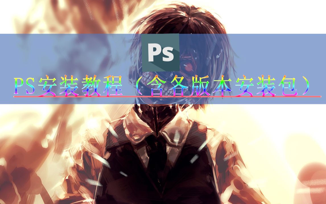 Adobe_PS2022软件如何免费下载安装教程,分享PS教程,全版本PS...