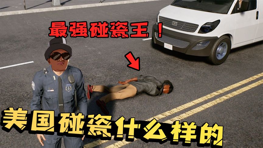 美国警察模拟器4:美国骗子都是怎么碰瓷的?专业团队随时待命!