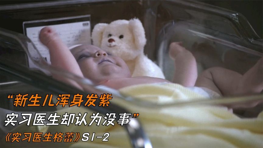 新生婴儿浑身发紫,实习医生却认为这样没事《实习医生格蕾》