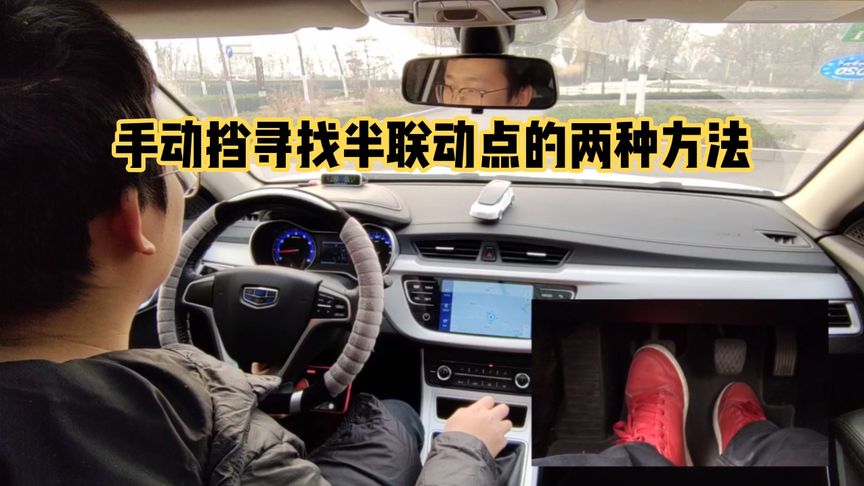 手动挡寻找半联动点的两种方法,老司机亲自示范,适合新手学习
