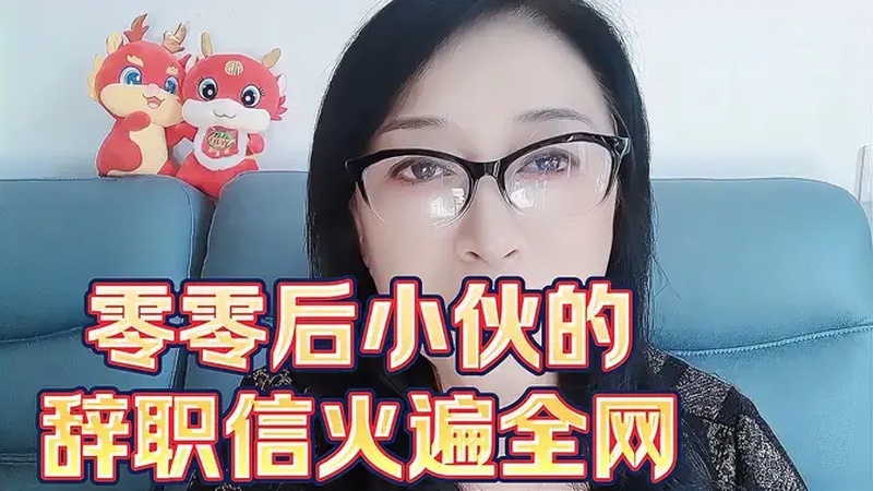 零零后小伙的辞职信,火遍全网