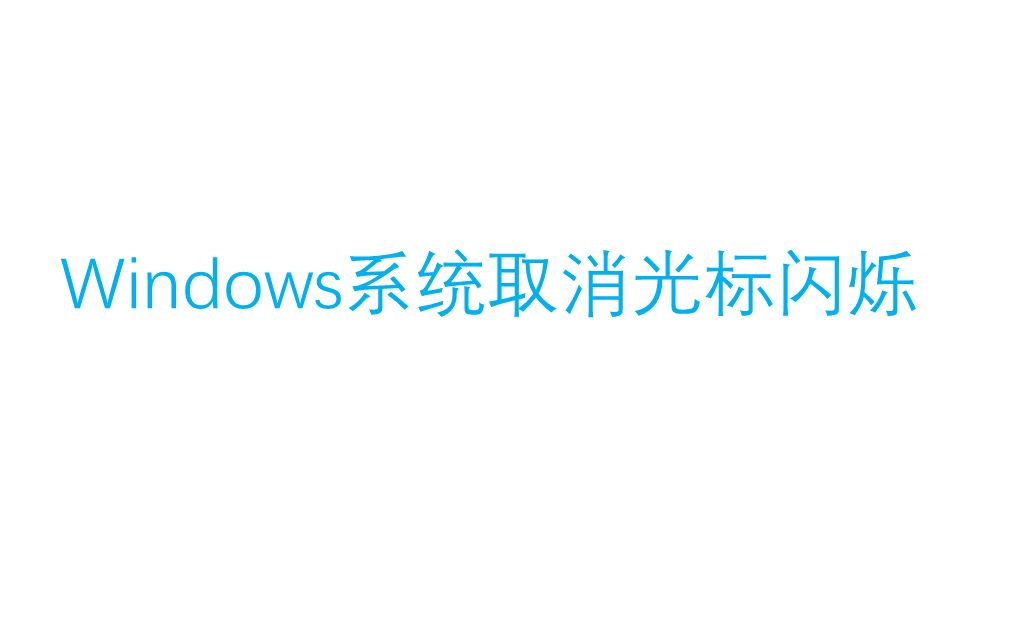 Win10取消系统光标闪烁