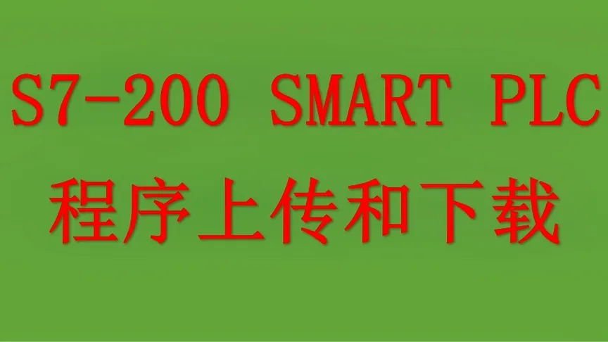 西门子 S7-200 smart PLC 程序上传和下载
