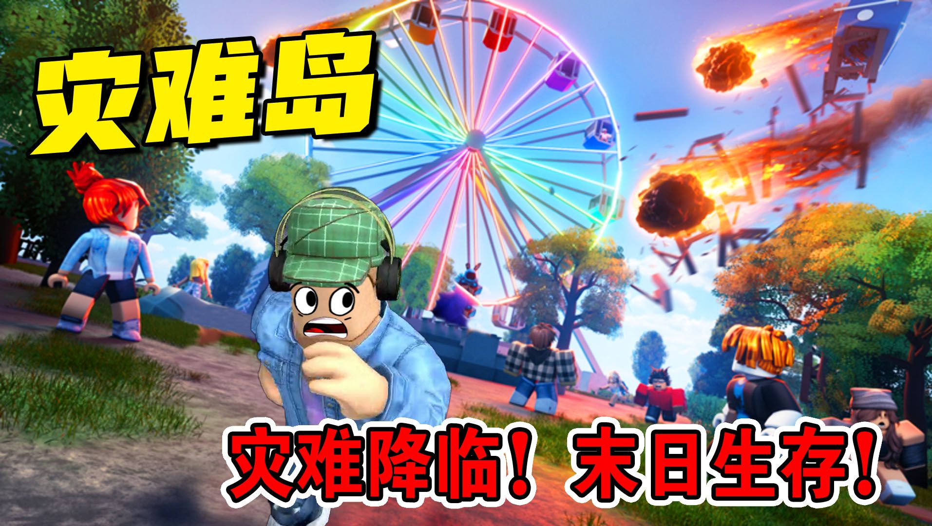 ROBLOX:当地震和火山喷发同时发生,我们怎么生存?_网络游戏热门视频