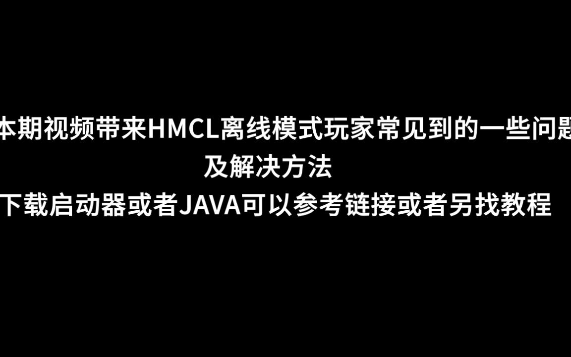 HMCL启动器使用教程