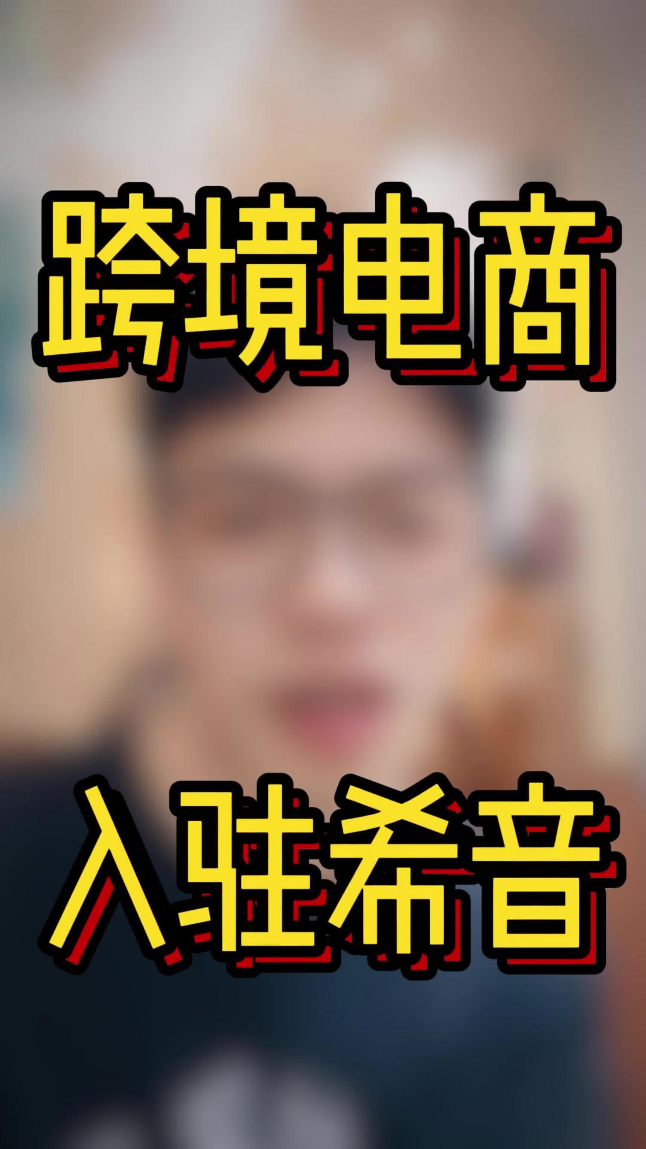 希音入驻门槛大调整#希音入驻 #希音 #跨境电商 #电商干货 #电商