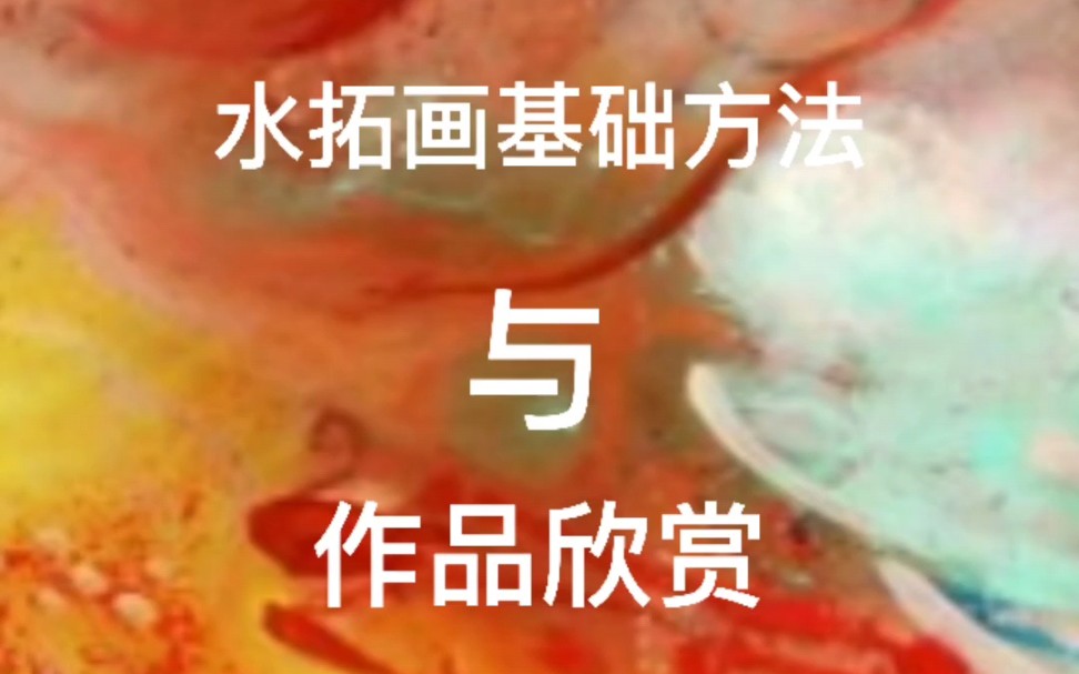 水拓画的基础方法与作品欣赏