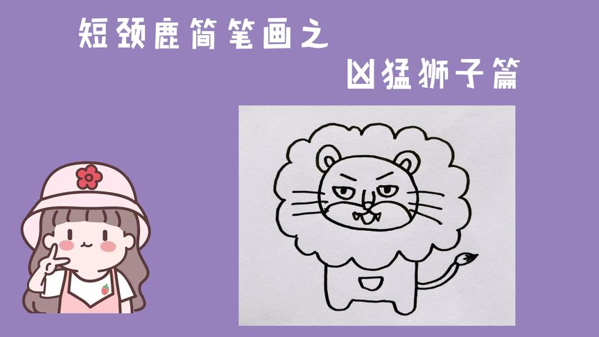 简笔画:森林之王—超级凶猛的狮子～