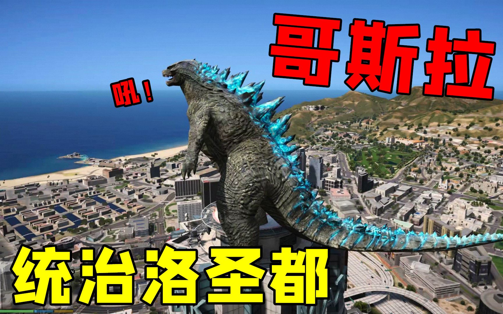 【星尘列车】哥斯拉登陆洛圣都,钢铁侠前来救场却被暴虐!