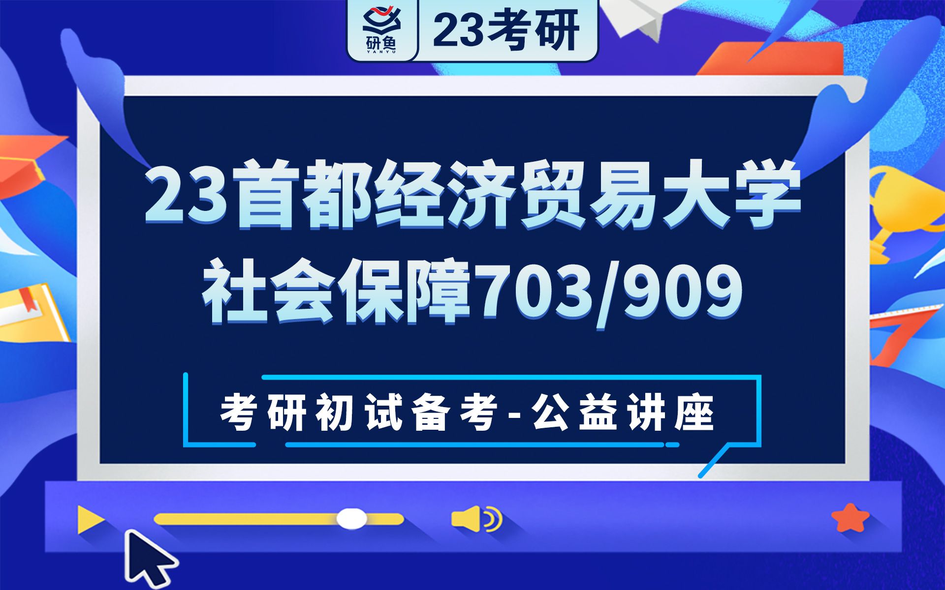 23首都经济贸易大学社会保障-703统计学原理909社会保障学-小桔学姐...