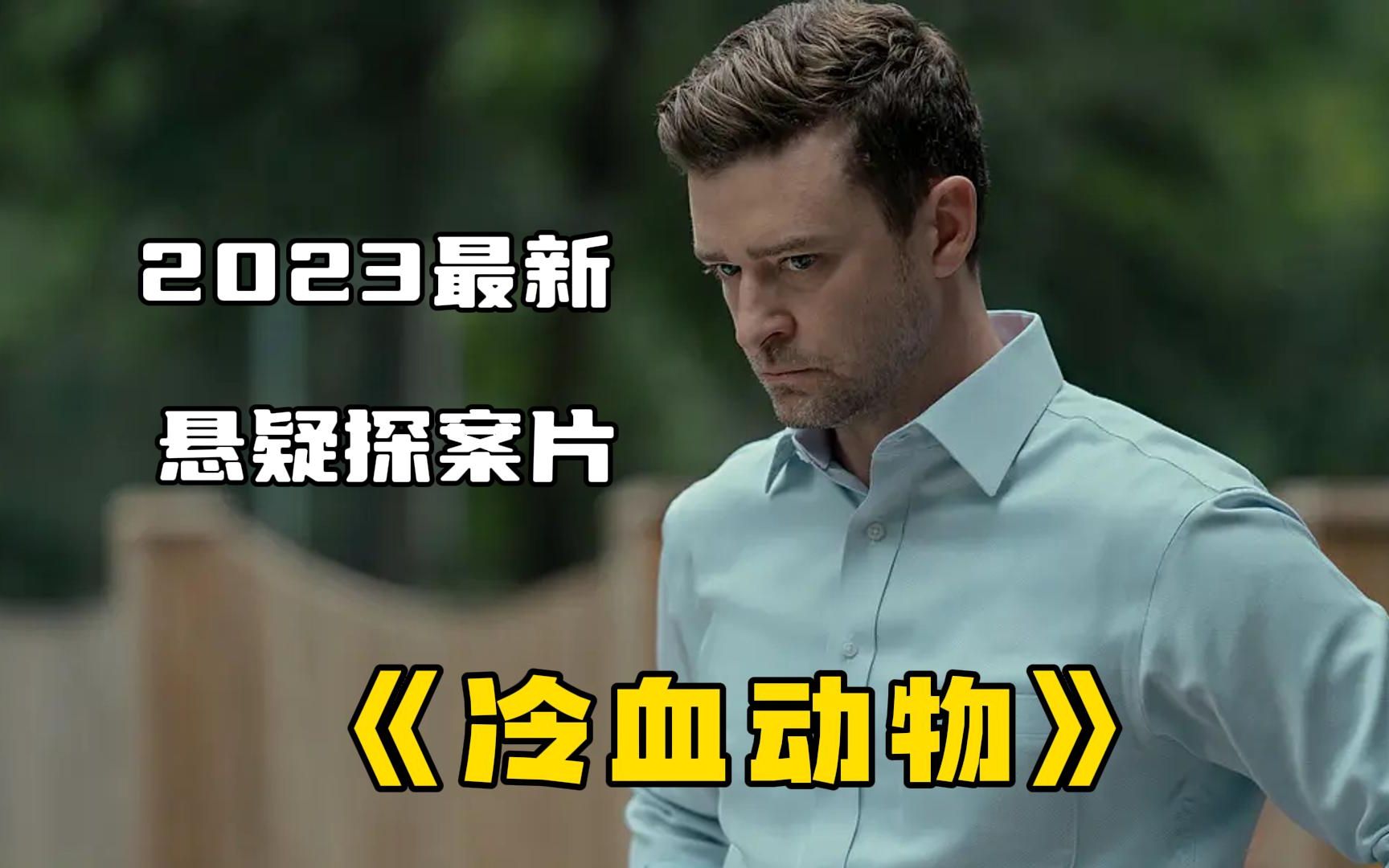 2023年最棒的探案电影《冷血动物》,上映三天口碑飙升,紧张刺激反转...