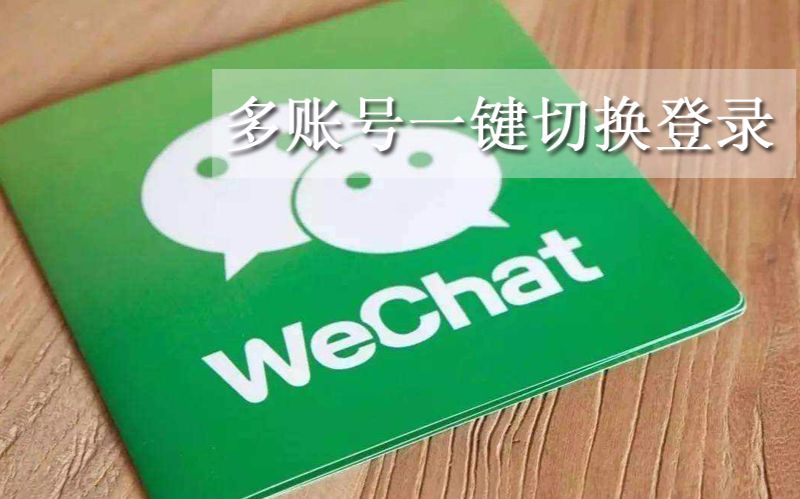 微信内侧“双开”新功能,再也不怕多开封号了!