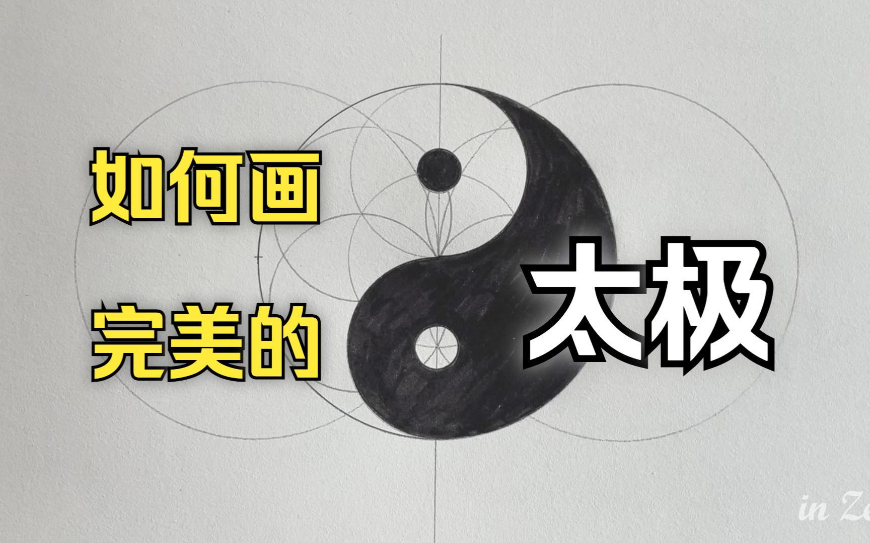 如何画完美的太极