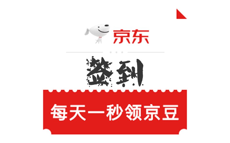 iOS京东快速领京豆