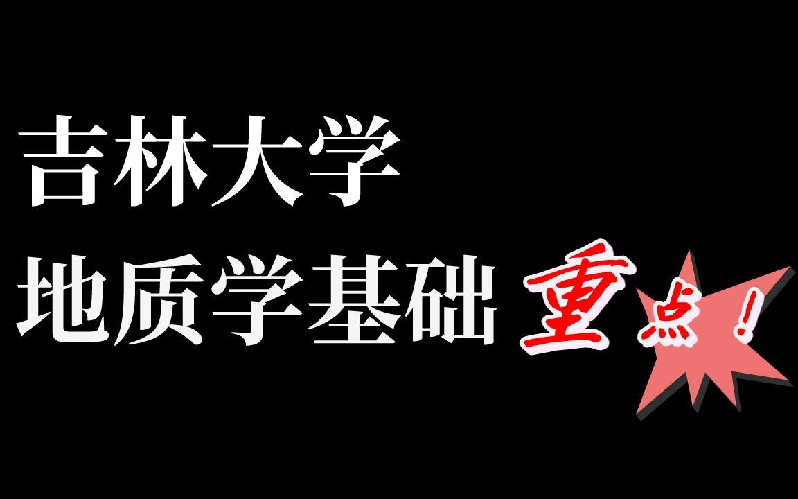 地质学考研专业课重点内容梳理!吉林大学908地质学基础备考必看!