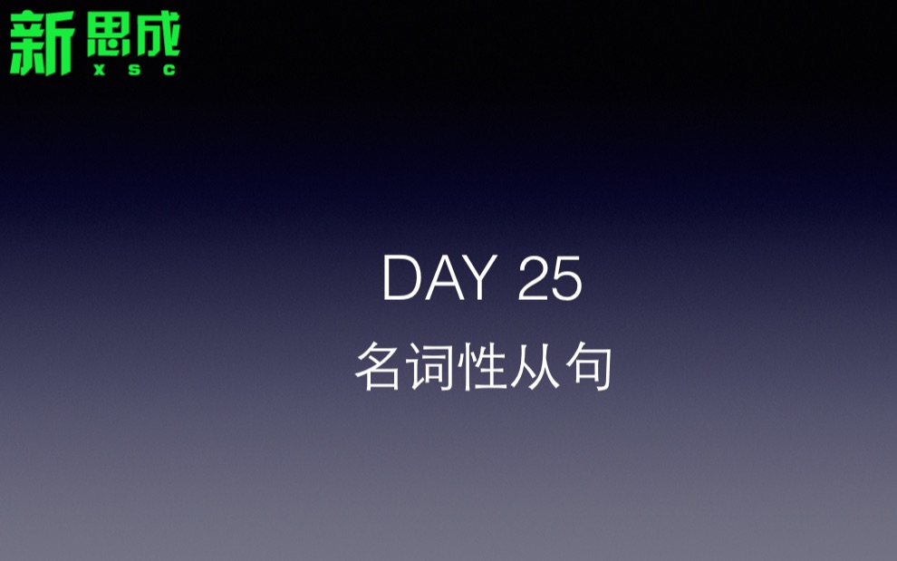 day 25 名词性从句之主语从句