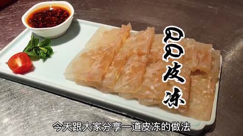 好吃皮冻,还需要一款简单好吃的蘸料美味家常菜美食美的美食分享
