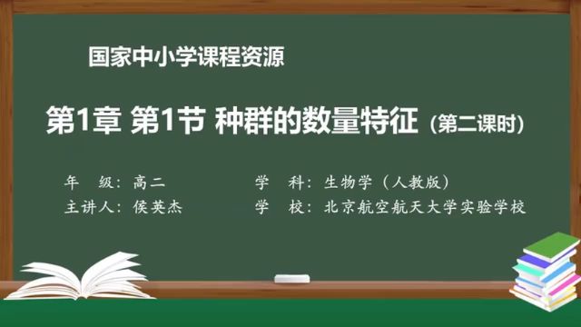 高二生物-选择性必修二 种群的数量特征(第二课时)