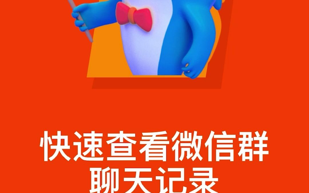 学前-快速查看微信群聊天记录