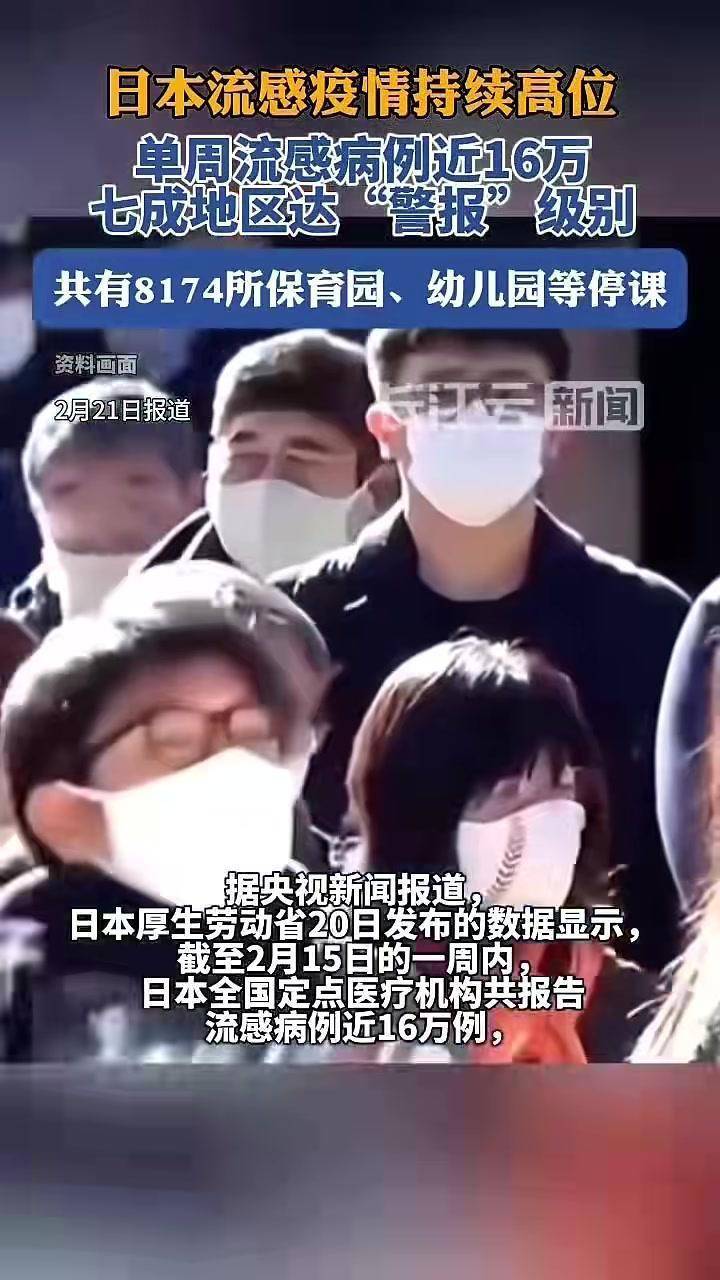 #流感日本流感疫情仍处高位,单周新增病例近16万,七成地区已达警报...