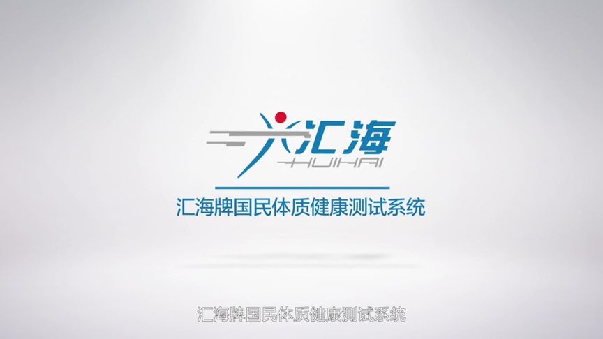 国民体质健康测试宣传视频#国民体质监测 #学生体质健康测试