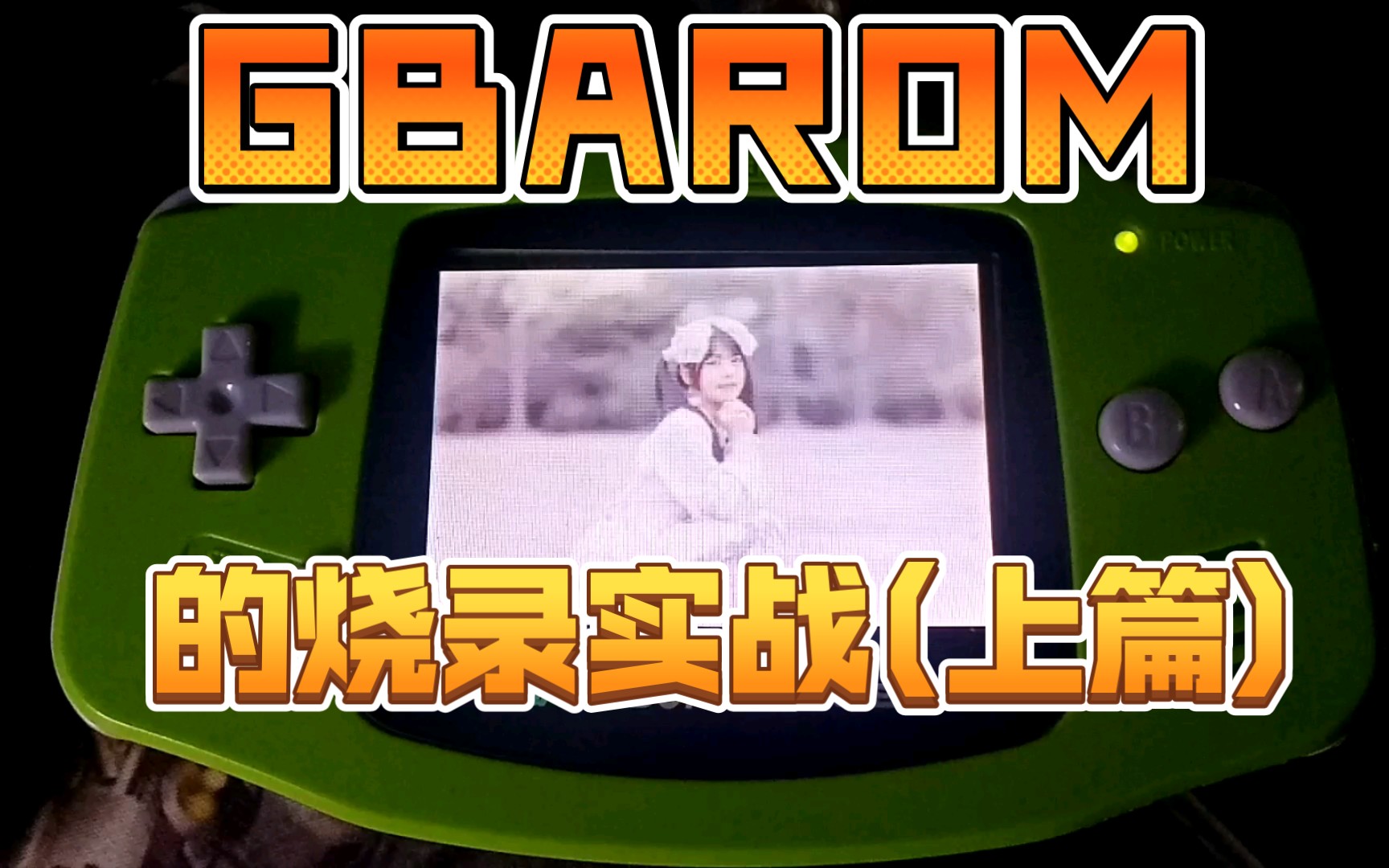 如何烧录GBA游戏ROM到烧录卡中实战演示(上篇)