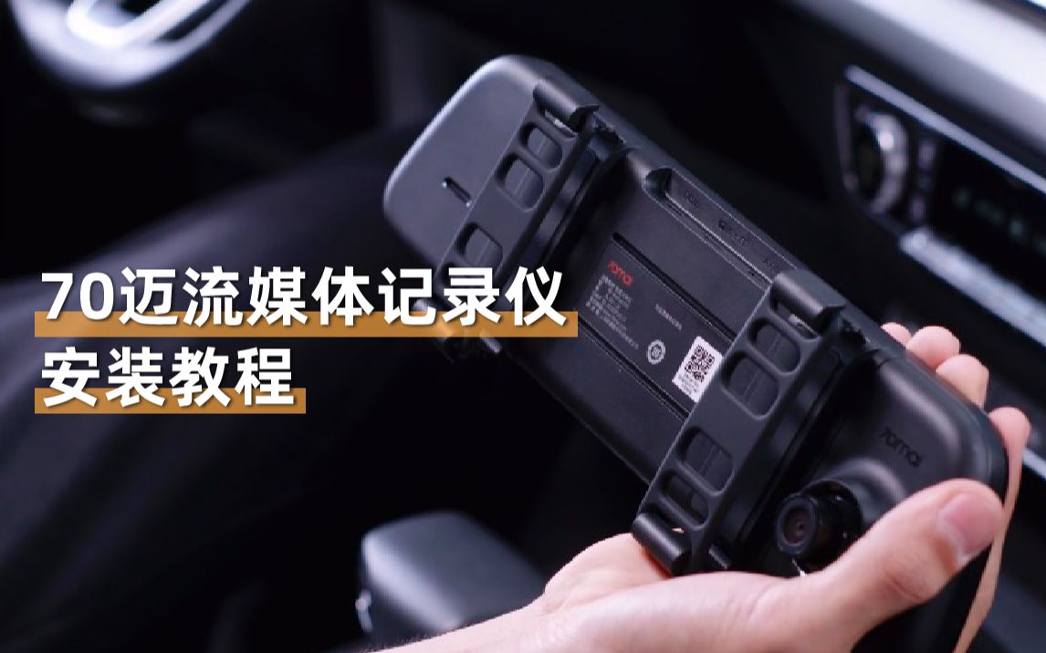 安装教程 | 70迈流媒体记录仪安装详解