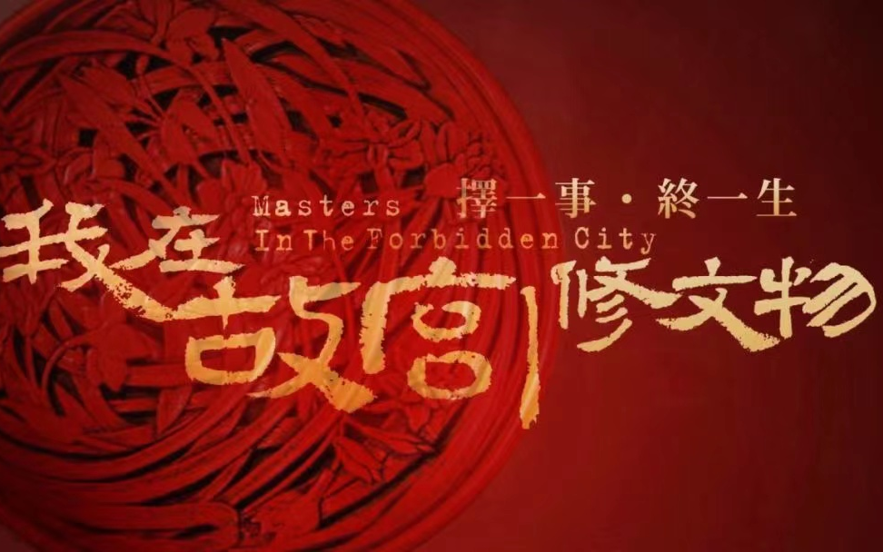 【纪录片】《我在故宫修文物》一事一生
