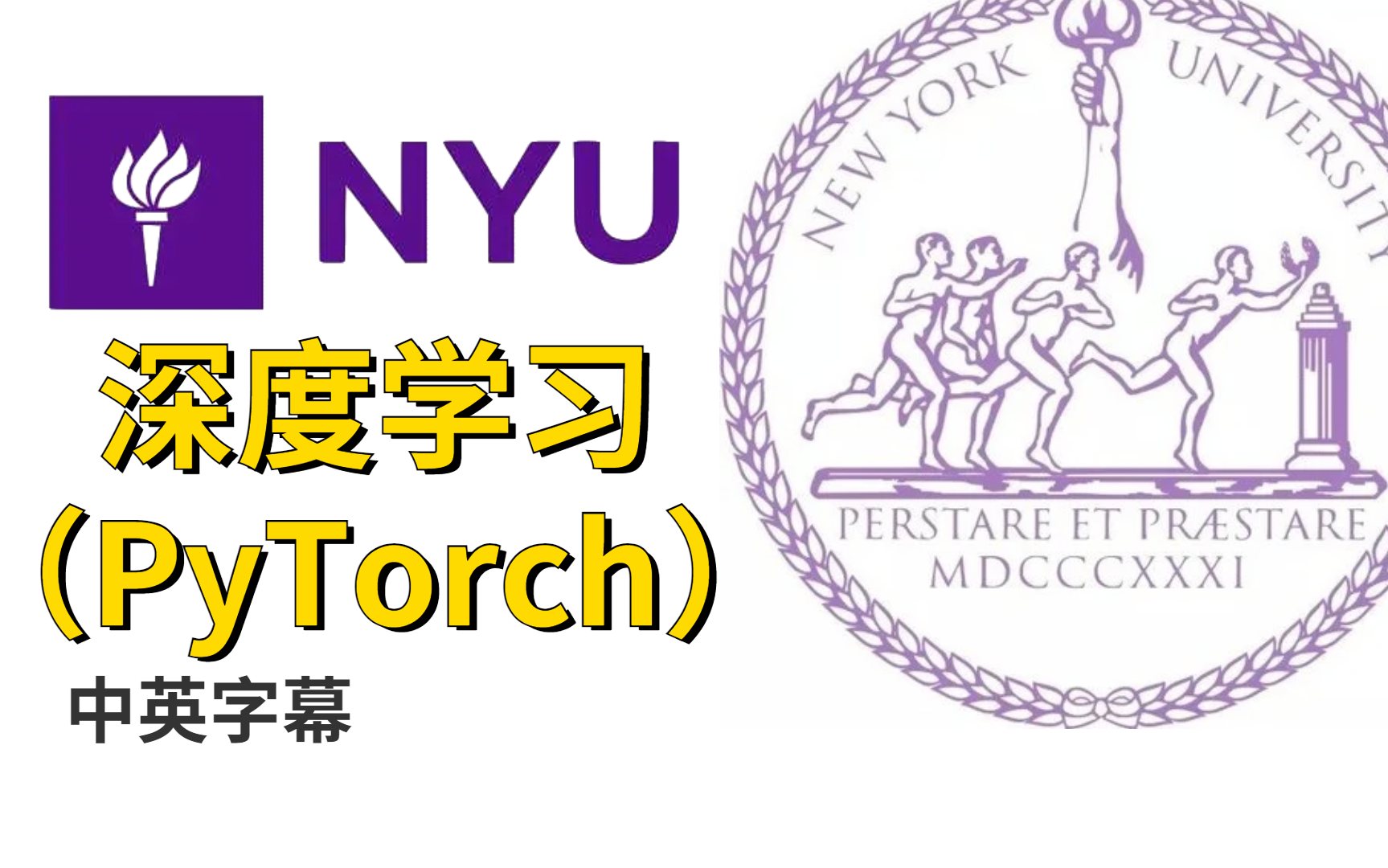 【AI】纽约大学 深度学习(PyTorch) 公开课(中英双语字幕)