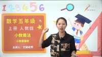 数学五年级上册人教版 第1集 小数乘法-小数乘整数