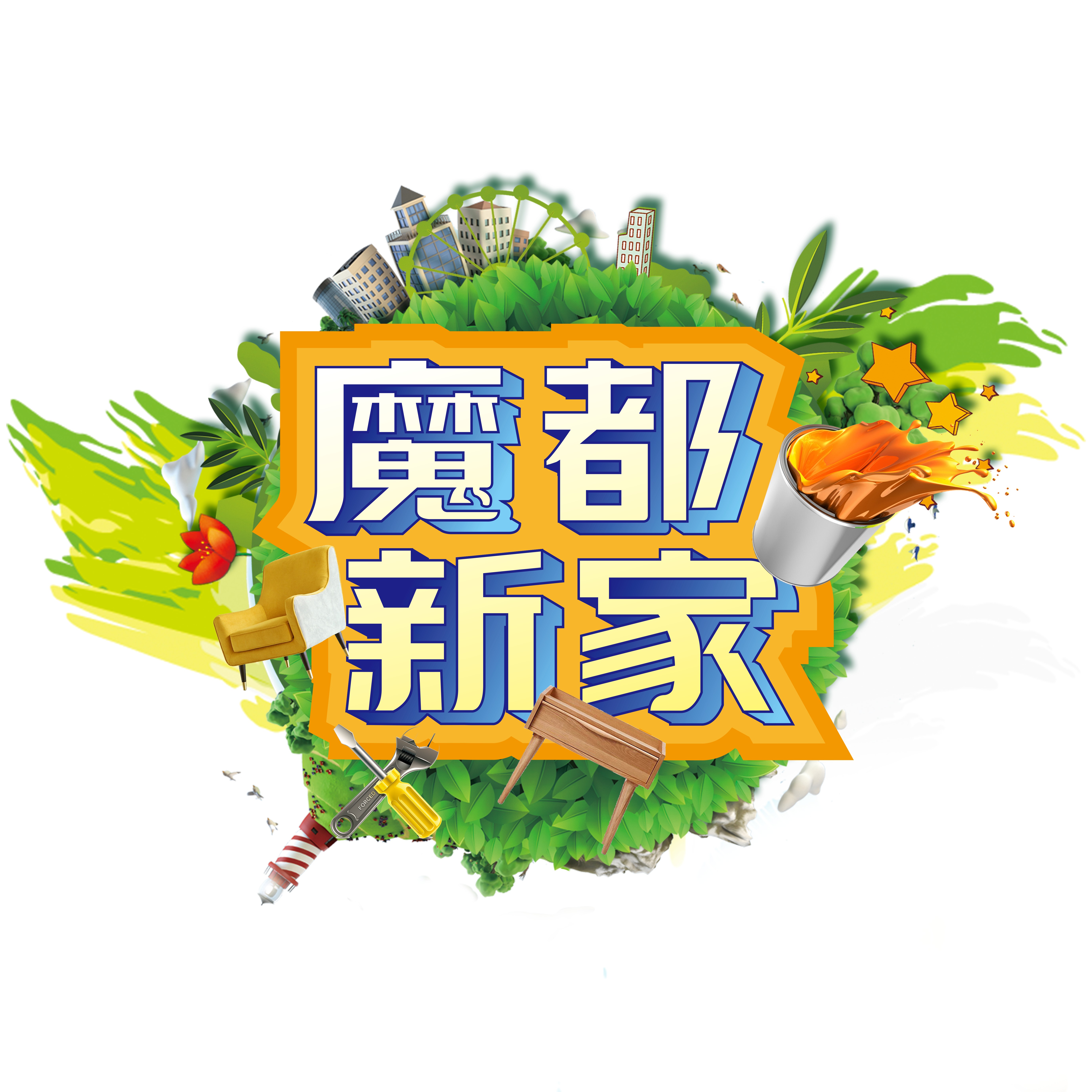 魔都新家精选版 